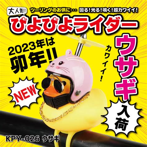 ※kpy 026 ぴよぴよライダー ウサギ 株式会社プライマル