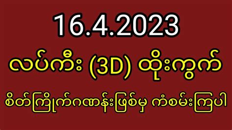 16 4 2023 ချဲဂဏန်း ၊ လပ်ကီး 3d ထိုးကွက် ၊ ကံကောင်းကြပါစေ 2d 2d3d