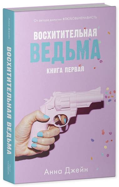 Восхитительная ведьма - купить с доставкой по выгодным ценам в интернет ...