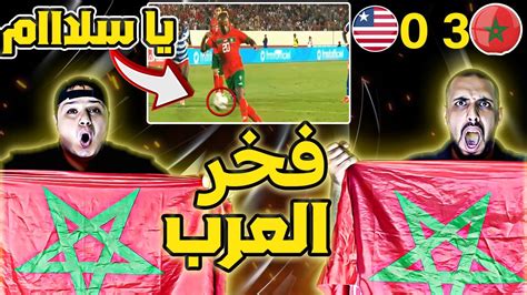 ردة فعل اردنية🇯🇴على فوز🇲🇦المغرب على ليبيريا3 0 ايوب يا معلم😍 Youtube
