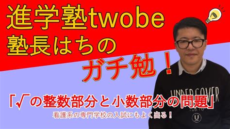 看護系の専門学校によく出る！√の整数部分と小数部分の問題～高校生以上の人集合！高校数学基礎 Youtube