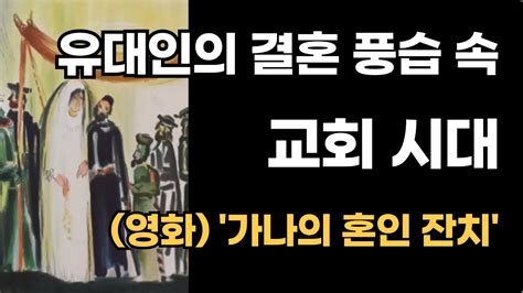 독특한 유대인의 결혼 풍습 그 속에 담겨진 비밀 교회시대 영화 가나의 혼인잔치 Youtube
