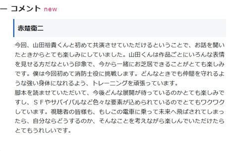 世田谷區二子玉川 出演情報整理 赤楚的comment。。。這次是我第一次和山田裕貴君合作，知道這個消息後我就非常期待。山田君給人的印象是每