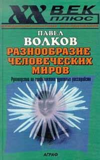 Волков Павел - Разнообразие человеческих миров, скачать бесплатно книгу ...