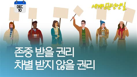 오늘은 자유와 평등 생각케 하는 세계인권선언일 나무뉴스