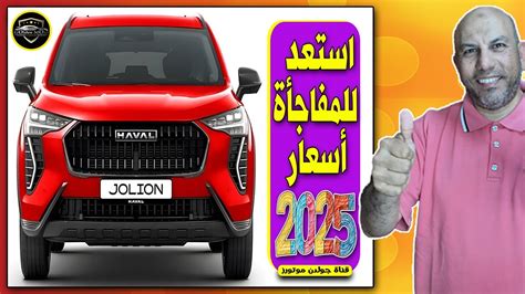 جولة تفصيلية أسعار هافال جوليان هافال مصر 2025 Haval Jolion Youtube
