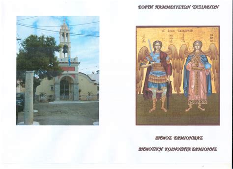 Δ Κ Ερμιόνης Εορτή Παμμεγίστων Ταξιαρχών Δήμος Ερμιονίδας