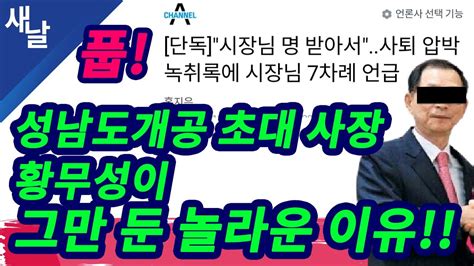 짤 성남도개공 초대 사장 황무성이 그만 둔 놀라운 이유 Youtube