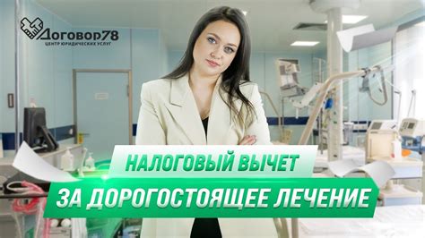 Налоговый вычет за дорогостоящее лечение Как вернуть деньги за