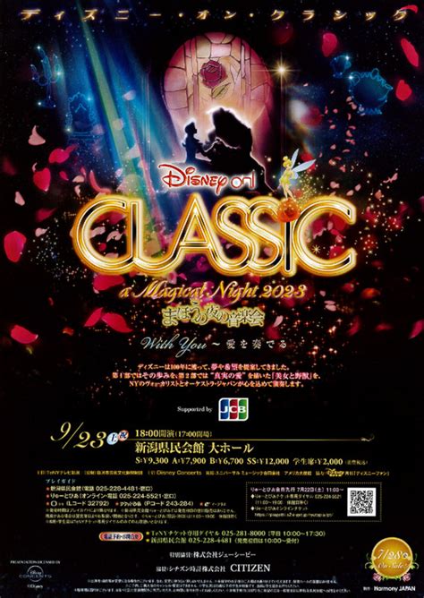 ディズニー・オン・クラシック まほうの夜の音楽会 ｜ コンチェルト新潟クラシックライブ・演奏会インフォメーション