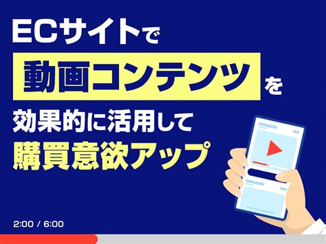 Ecサイトで動画コンテンツを効果的に活用して購買意欲アップ Ec Cube Ecサイト制作 株式会社ideac