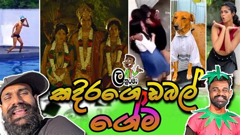 කදිරගේ ඩබල් ගේම Epi 17 Sri Lankan Athal Meme Lahutama Meme