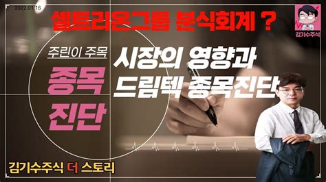 드림텍 종목분석과 셀트리온그룹의 분식회계와 시장 Youtube