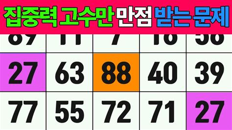 집중력 고수만 만점 나오는 문제 치매예방퀴즈 숫자찾기 같은숫자찾기 치매테스트 치매예방활동 숫자퀴즈 단어퀴즈 492 Youtube