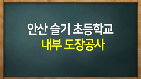 친환경 페인트로 학교 내부 도장공사 안산슬기초등학교편 Youtube