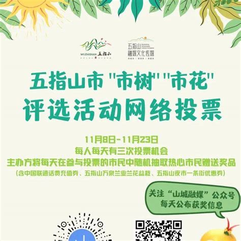 五指山市“市树”“市花”你来定！参与投票每日好礼相送！市民