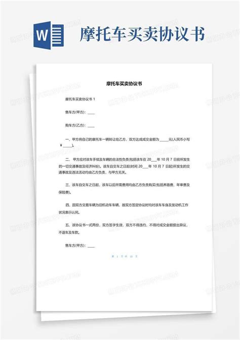 摩托车买卖协议书word模板下载编号qoeemgvg熊猫办公