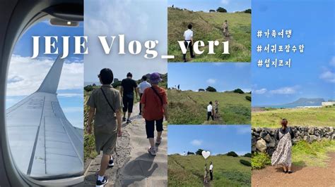 Jeju 제주도가는첫째날에어비앤비추천서귀포잠수함섭지코지동문시장가족여행추천 Youtube