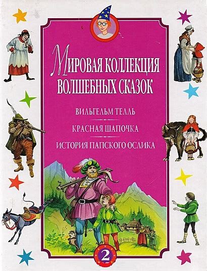 Вильгельм Телль Красная Шапочка История Папского ослика МКВС а к