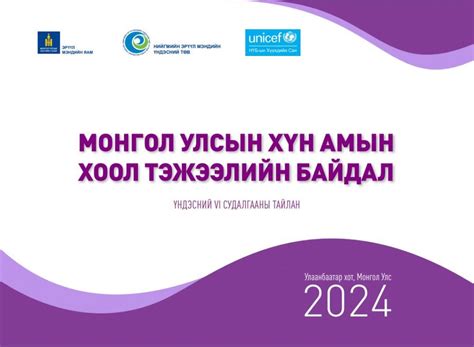 Монгол Улсын хүн амын хоол тэжээлийн байдал үндэсний Vi судалгааны тайланг танилцууллаа