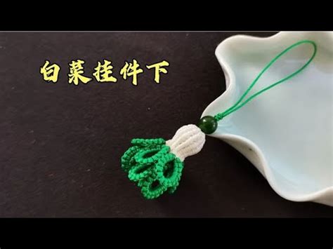 白菜百财手机优盘挂件下清新好看斜卷结雀头结编织详细教程 YouTube