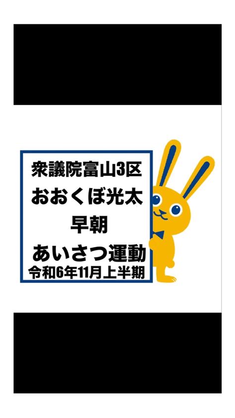 おおくぼ 光太 おおくぼ光太 国民民主党 玉木代表 榛葉賀津也 衆議院選挙 富山県 Instagram