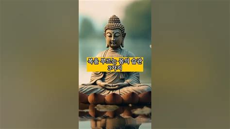 복을 부르는 몸의 습관 3가지 부처님 말씀 부처님말씀 부처님명언 부처님의 가르침 부처님 명언 좋은말 좋은글 오디오북 긍정적마인드 긍정의말 지혜