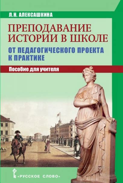 Преподавание истории в школе. От педагогического проекта к практике ...