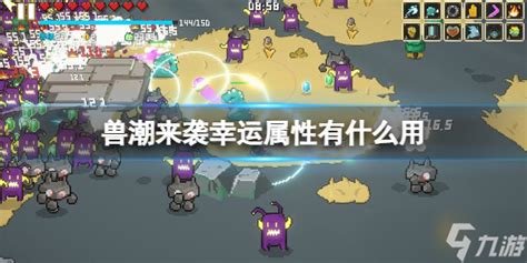 《兽潮来袭》幸运属性有什么用 幸运属性介绍兽潮来袭九游手机游戏