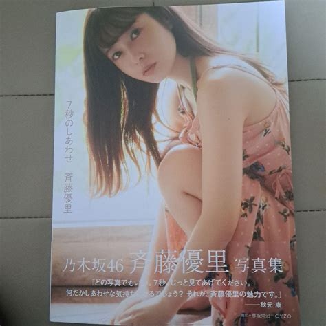 乃木坂46 斉藤優里写真集 「7秒のしあわせ」セブンネット版表紙 メルカリ