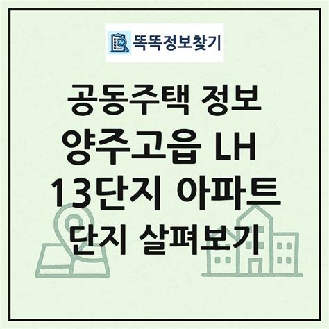 양주고읍 Lh 13단지 아파트 양주시 광사동 아파트 공동주택 정보 똑똑정보찾기