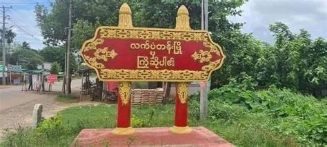 ရန်ကုန် ပြည် ကားလမ်းပေါ်ရှိ စစ်ကောင်စီစစ်ဆေးရေးဂိတ် တိုက်ခိုက်ခံရပြီး