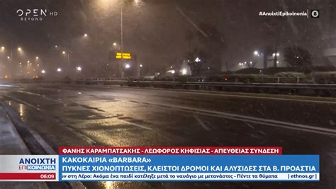 Ανοιχτή η λεωφόρος Κηφισίας πυκνή η χιονόπτωση Open Tv