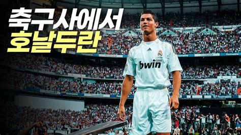 호날두는 어떤 축구 선수로 남을까 Feat 메시 커리 Youtube
