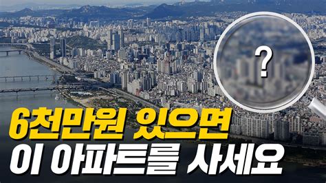 6천만원이 있다면 이 아파트를 사세요 5억 벌 수 있습니다 ㅣ 2024년 돈 되는 부동산 놓치지 마세요 수도권 청약 단지 Top7 Youtube