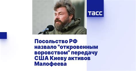 Посольство РФ назвало откровенным воровством передачу США Киеву