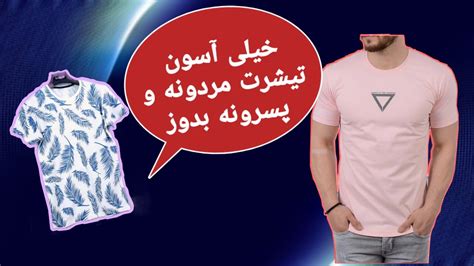 آموزش رسم الگوی تیشرت مردانه، الگوی تیشرت پسرانه بچه گانه Youtube