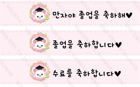 경자년 졸업 띠지 졸업식환경구성 졸업환경구성 졸업환경판 졸업선물띠지 선물띠지 유치원졸업 어린이집졸업 유치원졸업식 어린이집졸업식 Word