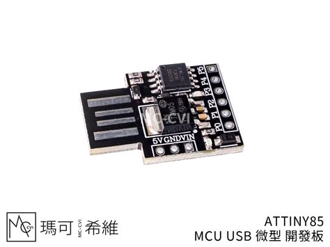 ATtiny85 Dev Board 瑪可希維 MC CVI