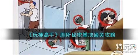 《玩梗高手》厕所秘密基地通关攻略特玩网