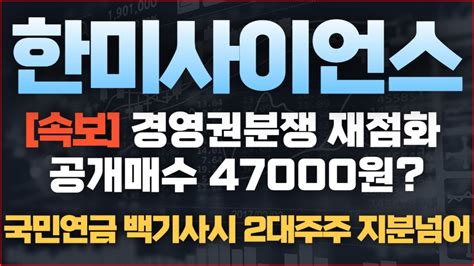한미사이언스 주가 전망 속보 경영권분쟁 재점화 47000원 공개매수 Youtube