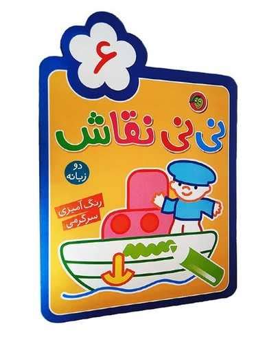 نی نی نقاش 6 کتاب نقاشی و رنگ آمیزی نی نی نقاش 6 نقاشی رنگ آمیزی