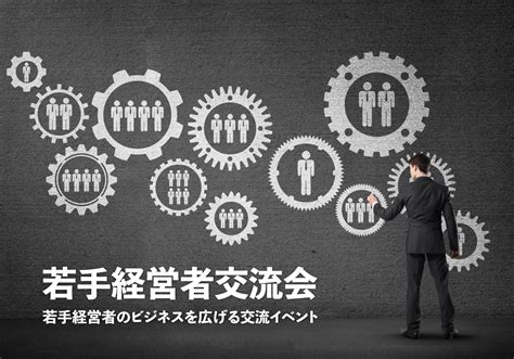 It・web業界の交流会【東京・大阪】異業種交流会の日程一覧