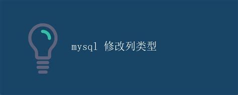 Mysql 修改列类型极客教程