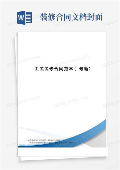 工装装修合同范本word模板免费下载编号157axq0kd图精灵