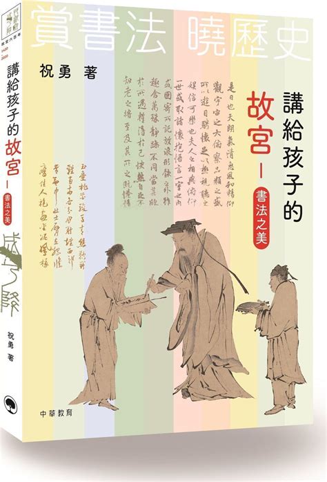 講給孩子的故宮 書法之美 誠品線上