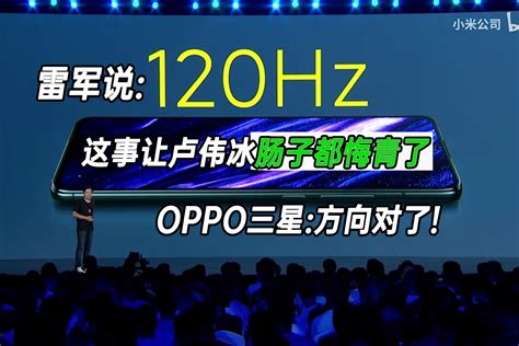 雷军坦言这事让卢伟冰肠子都悔青了，oppo三星一听“方向对了” 凤凰网视频凤凰网