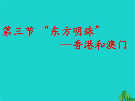 八年级地理下册 74 香港和澳门——祖国的特别行政区课件 晋教版word文档在线阅读与下载无忧文档