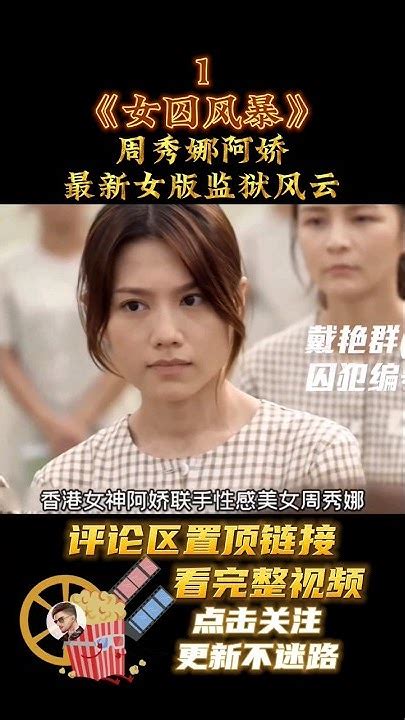 2023《女囚风暴》周秀娜阿娇最新女版监狱风云01 Shorts 2023shorts 动作电影 犯罪电影 剧情解说 Youtube