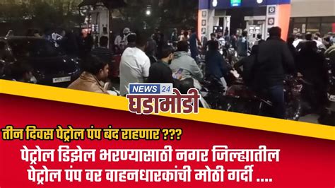 अहमदनगर पेट्रोल डिझेल भरण्यासाठी नगर जिल्ह्यातील पेट्रोल पंप वर